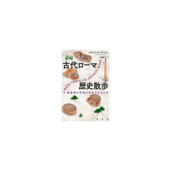 本 ISBN:9784562075966 フィリップ・マティザック／著 大槻敦子／訳 出版社:原書房 出版年月:2026年01月 サイズ:274P 20cm 教養 ≫ ノンフィクション [ ノンフィクションその他 ] 原タイトル：A WAL...