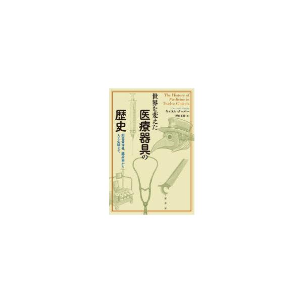 本 ISBN:9784562075973 キャロル・クーパー／著 野口正雄／訳 出版社:原書房 出版年月:2026年01月 サイズ:323P 20cm 人文 ≫ 歴史 [ 歴史その他 ] 原タイトル：THE HISTORY OF MEDIC...