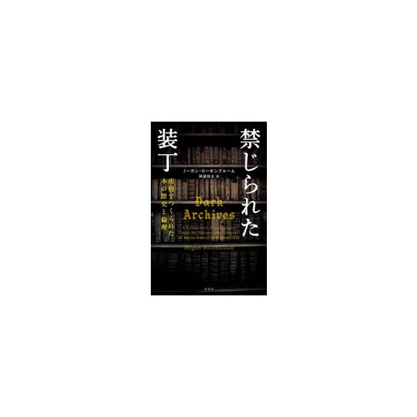 本 ISBN:9784562076611 ミーガン・ローゼンブルーム／著 阿部将大／訳 出版社:原書房 出版年月:2026年03月 サイズ:299P 20cm 教養 ≫ ノンフィクション [ ノンフィクションその他 ] 原タイトル：DARK...
