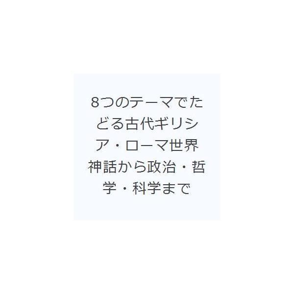 本 ISBN:9784562076659 マーク・ダニエルズ／著 木村高子／訳 河畑淑子／訳 出版社:原書房 出版年月:2026年03月 サイズ:258P 20cm 人文 ≫ 世界史 [ その他ヨーロッパ史 ] 原タイトル：THE CLAS...