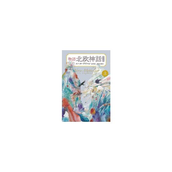本 ISBN:9784562076765 ニール・ゲイマン／著 金原瑞人／訳 野沢佳織／訳 出版社:原書房 出版年月:2026年04月 サイズ:198P 19cm 人文 ≫ 宗教・神道 [ 神道論一般 ] 原タイトル：Norse Mytho...