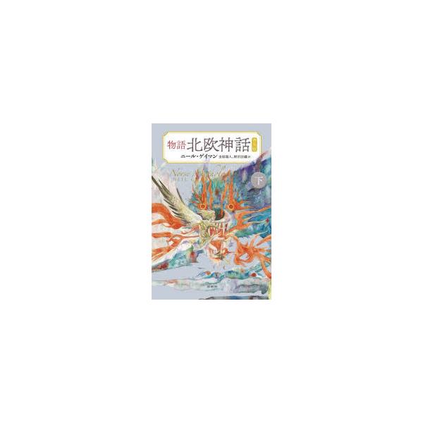 本 ISBN:9784562076772 ニール・ゲイマン／著 金原瑞人／訳 野沢佳織／訳 出版社:原書房 出版年月:2026年04月 サイズ:209P 19cm 人文 ≫ 宗教・神道 [ 神道論一般 ] 原タイトル：Norse Mytho...