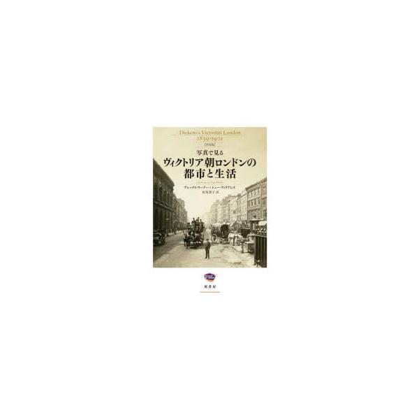 本 ISBN:9784562076789 アレックス・ワーナー／著 トニー・ウィリアムズ／著 松尾恭子／訳 出版社:原書房 出版年月:2026年04月 サイズ:327P 21cm 人文 ≫ 世界史 [ イギリス史 ] 原タイトル：Dicke...