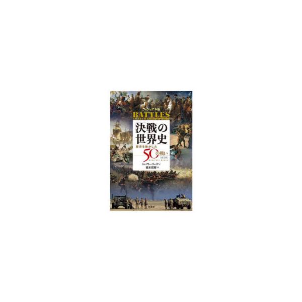 本 ISBN:9784562076871 ジェフリー・リーガン／著 森本哲郎／監修 出版社:原書房 出版年月:2026年05月 サイズ:473P 21cm 人文 ≫ 世界史 [ 世界史一般 ] 原タイトル：Battles that Chan...