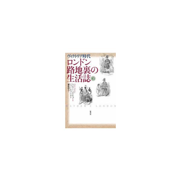 本 ISBN:9784562076901 ヘンリー・メイヒュー／著 ジョン・キャニング／編 植松靖夫／訳 出版社:原書房 出版年月:2026年07月 サイズ:238P 20cm 人文 ≫ 世界史 [ イギリス史 ] 原タイトル：THE IL...