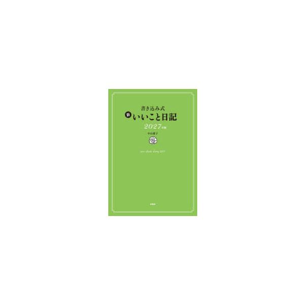 本 ISBN:9784562077052 中山庸子 出版社:原書房 出版年月:2026年10月 日記手帳 ≫ 日記 [ 日記 ] カキコミシキシンイイコトニツキ 2027 2027年版 登録日:2026/09/26 ※ページ内の情報は告知な...