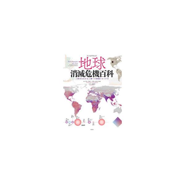 本 ISBN:9784562077069 ローラン・テスト／著 ペラン・ルモンテ／著 モドリュー克枝／訳 出版社:原書房 出版年月:2026年10月 サイズ:161P 25cm 理学 ≫ 環境 [ 地球環境・生態系 ] 原タイトル：Notr...