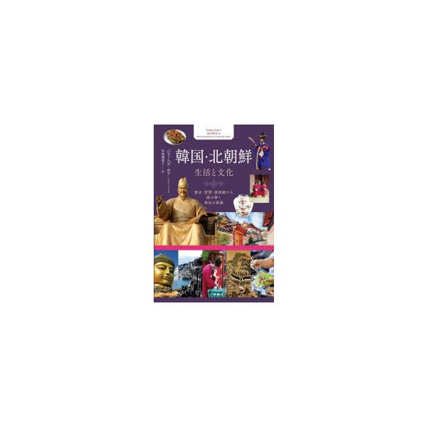 本 ISBN:9784562077083 ジェームズ・ホア／著 甲斐理恵子／訳 出版社:原書房 出版年月:2026年09月 サイズ:219P 19cm 人文 ≫ 世界史 [ 韓国・北朝鮮史 ] 原タイトル：Culture Smart!KOR...