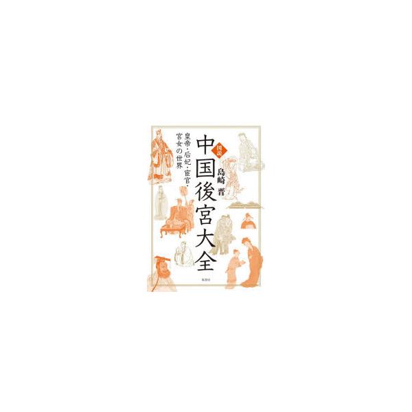 本 ISBN:9784562077106 島崎晋／著 出版社:原書房 出版年月:2026年10月 サイズ:310P 21cm 人文 ≫ 世界史 [ 中国史 ] ズセツ チユウゴク コウキユウ タイゼン コウテイ コウヒ カンガン キユウジヨ...