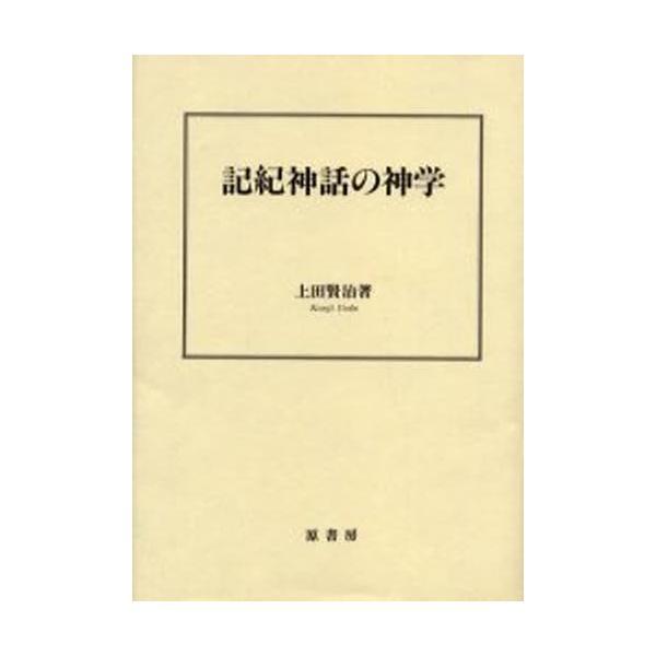 本 ISBN:9784562090099 上田賢治／著 出版社:原書房 出版年月:2004年02月 サイズ:261P 22cm 人文 ≫ 全般 [ 全般 ] キキ シンワ ノ シンガク 登録日:2013/04/07 ※ページ内の情報は告知な...