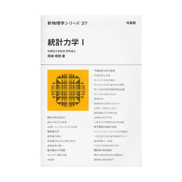 本 ISBN:9784563024376 田崎晴明／著 出版社:培風館 出版年月:2008年12月 サイズ:284，7P 22cm 理学 ≫ 物理学 [ 力学 ] トウケイ リキガク 1 シン ブツリガク シリ-ズ 37 新物理学シリーズ ...