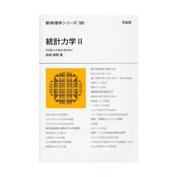 本 ISBN:9784563024383 田崎晴明／著 出版社:培風館 出版年月:2008年12月 サイズ:P285〜518 7P 22cm 理学 ≫ 物理学 [ 力学 ] トウケイ リキガク 2 シン ブツリガク シリ-ズ 38 新物理学...