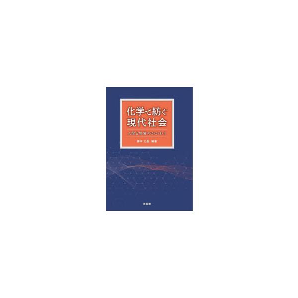 本 ISBN:9784563046484 勝本之晶／編著 出版社:培風館 出版年月:2026年05月 サイズ:223P 26cm 理学 ≫ 化学 [ 化学一般 ] カガク デ ツムグ ゲンダイ シヤカイ ニンゲン ト ブツシツ ノ カカワリ...