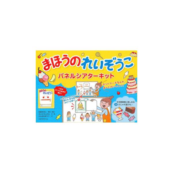 その他 ISBN:9784564609503 松家まきこ／脚本・構成 さいとうしのぶ／作・絵 たかおかまりこ／作 出版社:ひかりのくに 出版年月:2022年08月 サイズ:16枚 26×37cm 教育 ≫ 保育実務 [ シアター・ペープサー...