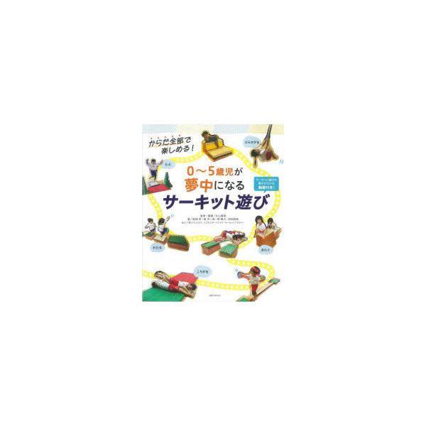 本 ISBN:9784564609817 片山喜章／監修・編著 徳畑等／〔ほか〕著 出版社:ひかりのくに 出版年月:2025年08月 サイズ:143P 26cm 教育 ≫ 保育実務 [ 保育実務その他 ] ゼロ ゴサイジ ガ ムチユウ ニ ...