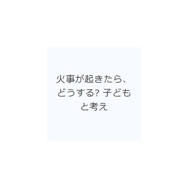 その他 ISBN:9784564609886 松家まきこ 国崎信江 出版社:ひかりのくに 出版年月:2026年08月 教育 ≫ 保育実務 [ シアター・ペープサート ] カジガオキタラドウスルコドモトカンガエルボウサイパネルシアタ-キツ 登...