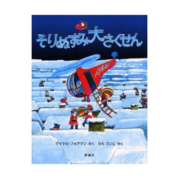本 ISBN:9784566001206 マイケル・フォアマン／さく せたていじ／やく 出版社:評論社 出版年月:1999年11月 サイズ:1冊 28cm 児童 ≫ 創作絵本 [ 世界の絵本 ] 原タイトル：The great sleigh...