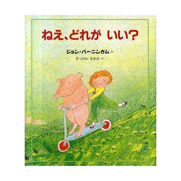 本 ISBN:9784566001985 ジョン・バーニンガム／さく まつかわまゆみ／やく 出版社:評論社 出版年月:2010年02月 サイズ:〔32P〕 31cm 児童 ≫ 創作絵本 [ 世界の絵本 ] 原タイトル：Would you r...