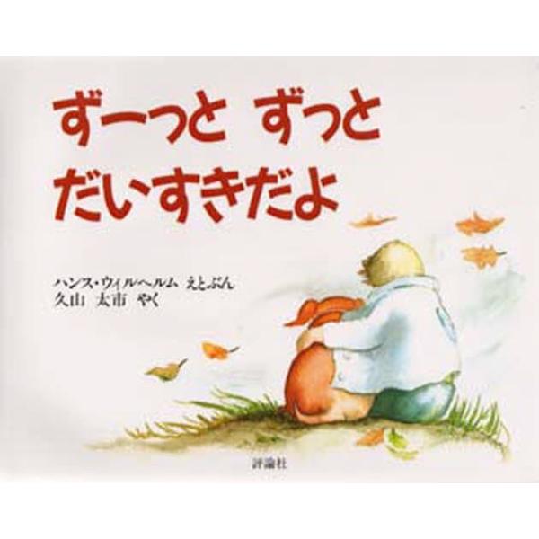 本 ISBN:9784566002760 ハンス・ヴィルヘルム／えとぶん 久山太市／やく 出版社:評論社 出版年月:1988年11月 サイズ:1冊 19×23cm 児童 ≫ 創作絵本 [ 世界の絵本 ] ミリオンセラー絵本 原タイトル：I’...
