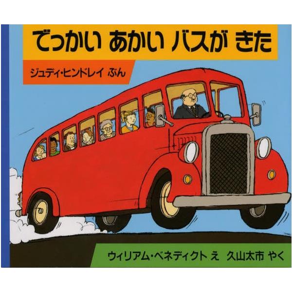 本 ISBN:9784566003576 ジュディ・ハインドリー／ぶん ウィリアム・ベネディクト／え 久山太市／やく 出版社:評論社 出版年月:1997年02月 サイズ:1冊 23×27cm 児童 ≫ 創作絵本 [ 世界の絵本 ] 原タイト...
