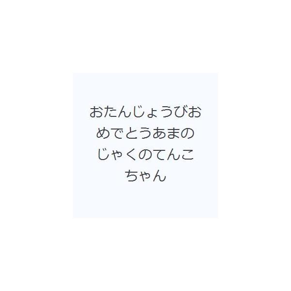 本 ISBN:9784566003835 アニタ・ジェラーム／さく おがわひとみ／やく 出版社:評論社 出版年月:1998年03月 サイズ:1冊 21×21cm 児童 ≫ 創作絵本 [ 世界の絵本 ] 原書名：Birthday happy ...