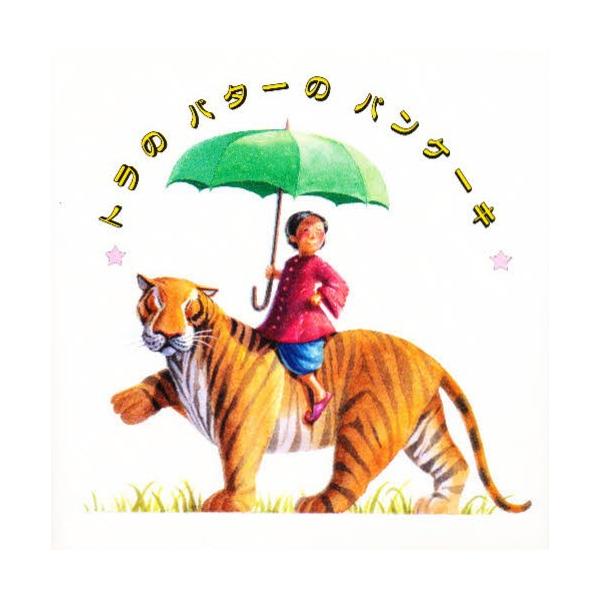 本 ISBN:9784566003859 H.バンナーマン／さく F.マルチェリーノ／え せなあいこ／やく 出版社:評論社 出版年月:1998年10月 サイズ:1冊 18cm 児童 ≫ 創作絵本 [ 世界の絵本 ] 原タイトル：The st...