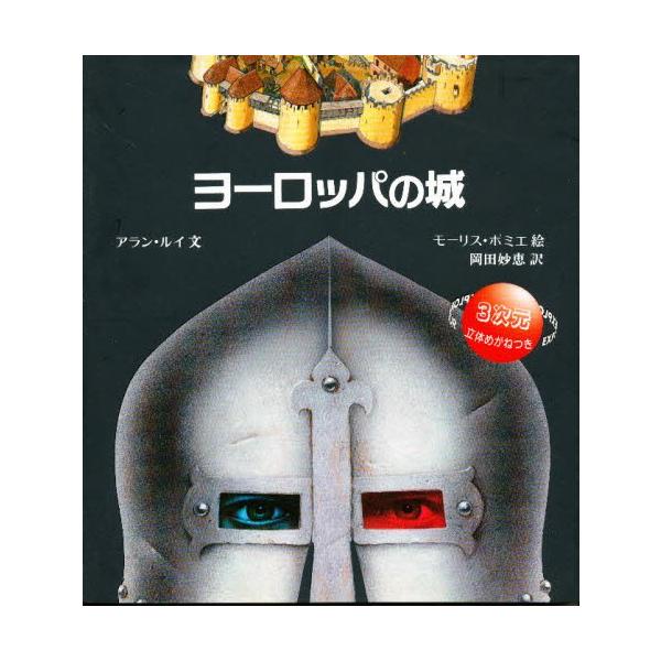 本 ISBN:9784566005150 アラン・ルイ／文 モーリス・ポミエ／絵 岡田好恵／訳 出版社:評論社 出版年月:2001年03月 サイズ:32P 24cm 児童 ≫ しかけ絵本 [ しかけ絵本その他 ] 原書名：Les chate...