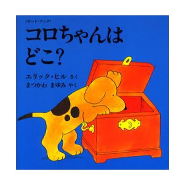 本 ISBN:9784566005297 エリック・ヒル／さく まつかわまゆみ／やく 出版社:評論社 出版年月:2004年10月 サイズ:1冊 16×16cm 児童 ≫ しかけ絵本 [ しかけ絵本その他 ] 原タイトル：Where’s Sp...
