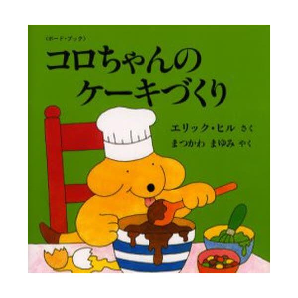 本 ISBN:9784566005341 エリック・ヒル／さく まつかわまゆみ／やく 出版社:評論社 出版年月:2005年06月 サイズ:1冊（ページ付なし） 16×16cm 児童 ≫ しかけ絵本 [ しかけ絵本その他 ] 原タイトル：Sp...