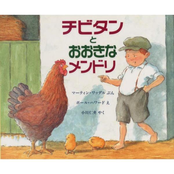 本 ISBN:9784566006188 マーティン・ワッデル／ぶん ポール・ハワード／え 小川仁央／やく 出版社:評論社 出版年月:1998年11月 サイズ:1冊 23×27cm 児童 ≫ 創作絵本 [ 世界の絵本 ] 原タイトル：Joh...