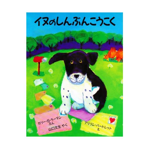 本 ISBN:9784566006331 ロリー・S・ラーマン／ぶん アリソン・バートレット／え 山口文生／やく 出版社:評論社 出版年月:1999年03月 サイズ:1冊 28cm 児童 ≫ 創作絵本 [ 世界の絵本 ] 原タイトル：Cha...