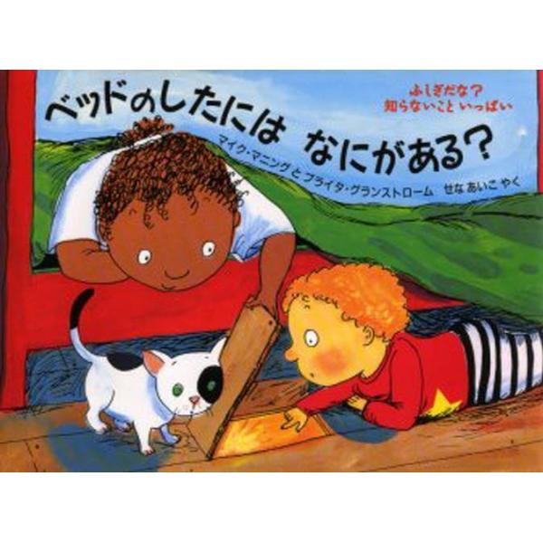 本 ISBN:9784566006508 マイク・マニング／さく ブライタ・グランストローム／さく せなあいこ／やく 出版社:評論社 出版年月:1999年02月 サイズ:31P 22×29cm 児童 ≫ 創作絵本 [ 世界の絵本 ] 原タイ...