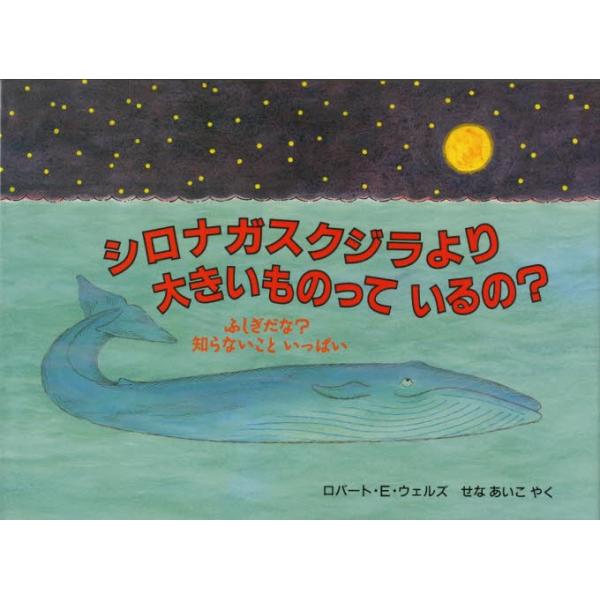 本 ISBN:9784566006539 ロバート・E・ウェルズ／さく せなあいこ／やく 出版社:評論社 出版年月:1999年04月 サイズ:1冊 22×29cm 児童 ≫ 創作絵本 [ 世界の絵本 ] 原タイトル：Is a blue wh...