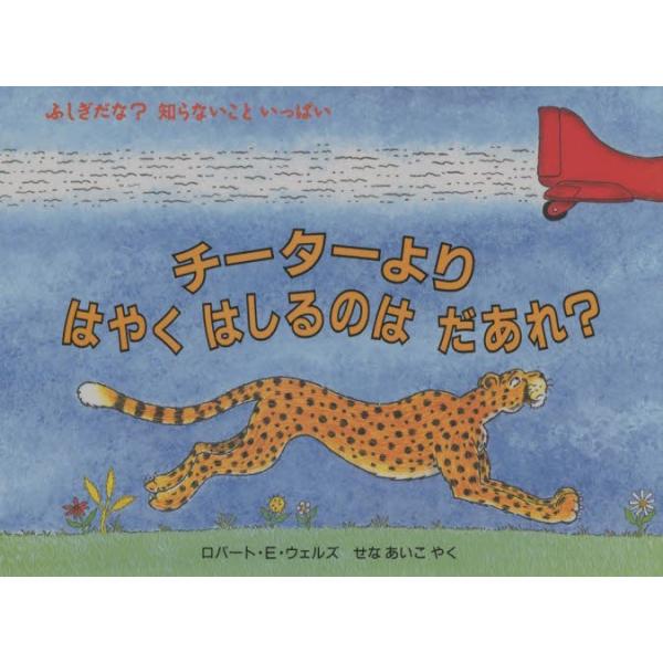 本 ISBN:9784566006546 ロバート・E・ウェルズ／さく せなあいこ／やく 出版社:評論社 出版年月:1999年04月 サイズ:1冊 22×29cm 児童 ≫ 創作絵本 [ 世界の絵本 ] 原タイトル：What’s faste...