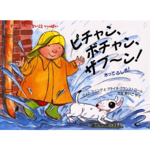 本 ISBN:9784566006720 マイク・マニング／さく ブライタ・グランストローム／さく せなあいこ／やく 出版社:評論社 出版年月:2000年03月 サイズ:31P 22×29cm 児童 ≫ 創作絵本 [ 世界の絵本 ] 原タイ...