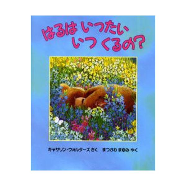 本 ISBN:9784566006775 キャサリン・ウォルターズ／さく まつかわまゆみ／やく 出版社:評論社 出版年月:2000年04月 サイズ:1冊 27cm 児童 ≫ 創作絵本 [ 世界の絵本 ] 原タイトル：When will it...