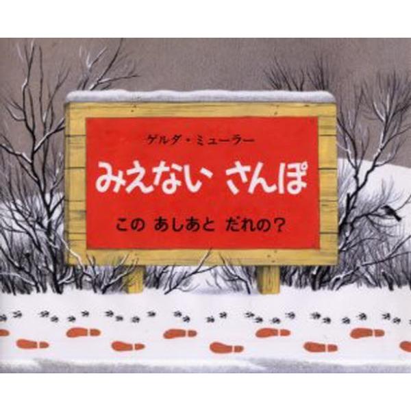 本 ISBN:9784566007390 ゲルダ・ミューラー／〔作〕 出版社:評論社 出版年月:2002年02月 サイズ:1冊 19×24cm 児童 ≫ 創作絵本 [ 世界の絵本 ] 原タイトル：Devine qui fait quoi ミ...