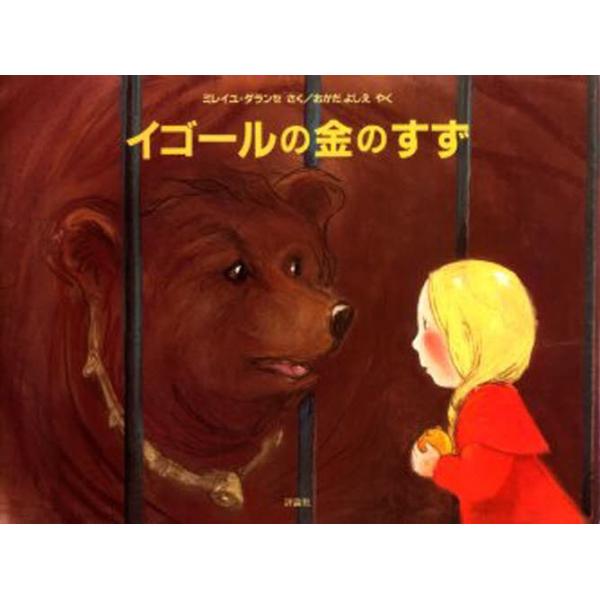 本 ISBN:9784566007796 ミレイユ・ダランセ／さく おかだよしえ／やく 出版社:評論社 出版年月:2003年12月 サイズ:1冊 23×31cm 児童 ≫ 創作絵本 [ 世界の絵本 ] 原タイトル：Igor et Natac...