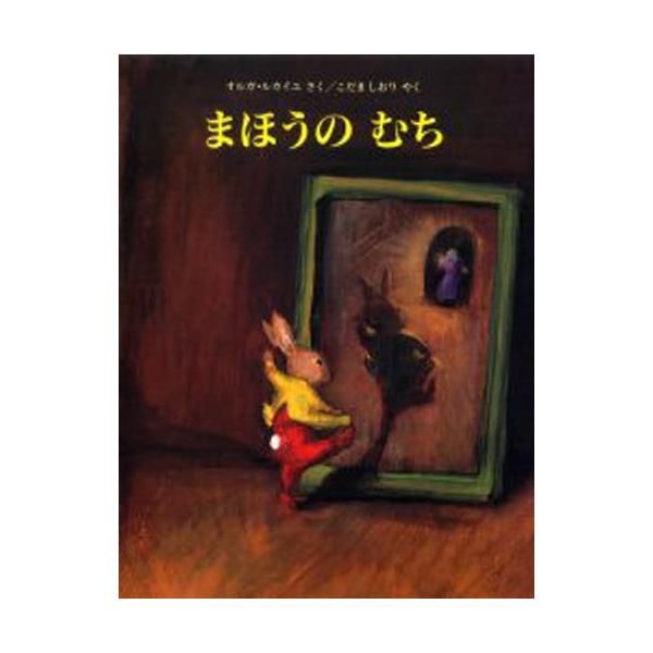 本 ISBN:9784566008120 オルガ・ルカイユ／さく こだましおり／やく 出版社:評論社 出版年月:2005年04月 サイズ:1冊（ページ付なし） 31cm 児童 ≫ 創作絵本 [ 世界の絵本 ] 原タイトル：Le fouet ...