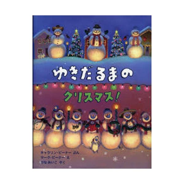 本 ISBN:9784566008564 キャラリン・ビーナー／ぶん マーク・ビーナー／え せなあいこ／やく 出版社:評論社 出版年月:2006年11月 サイズ:〔32P〕 29cm 児童 ≫ 創作絵本 [ クリスマス絵本 ] 原タイトル：...