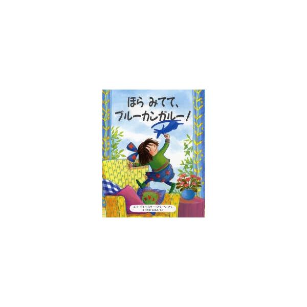 本 ISBN:9784566008601 エマ・チチェスター・クラーク／さく まつかわまゆみ／やく 出版社:評論社 出版年月:2007年02月 サイズ:〔32P〕 28cm 児童 ≫ 創作絵本 [ 世界の絵本 ] 原タイトル：I’ll sh...