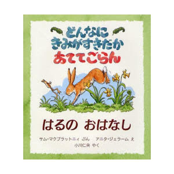 本 ISBN:9784566008670 サム・マクブラットニィ／ぶん アニタ・ジェラーム／え 小川仁央／やく 出版社:評論社 出版年月:2008年01月 サイズ:〔24P〕 19cm 児童 ≫ 創作絵本 [ 世界の絵本 ] 原タイトル：G...