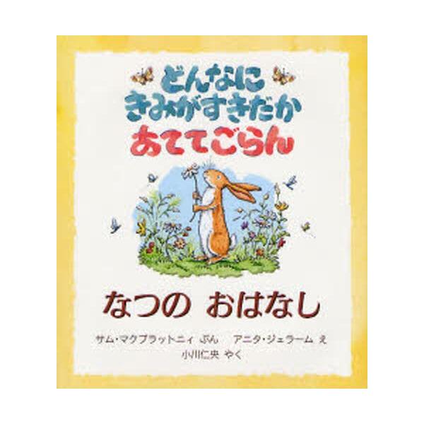 本 ISBN:9784566008687 サム・マクブラットニィ／ぶん アニタ・ジェラーム／え 小川仁央／やく 出版社:評論社 出版年月:2008年01月 サイズ:〔24P〕 19cm 児童 ≫ 創作絵本 [ 世界の絵本 ] 原タイトル：G...