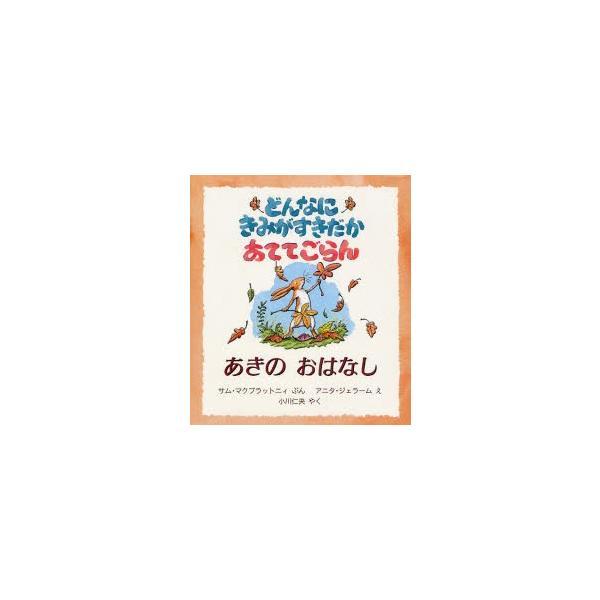 本 ISBN:9784566008694 サム・マクブラットニィ／ぶん アニタ・ジェラーム／え 小川仁央／やく 出版社:評論社 出版年月:2007年09月 サイズ:〔24P〕 19cm 児童 ≫ 創作絵本 [ 世界の絵本 ] 原タイトル：G...