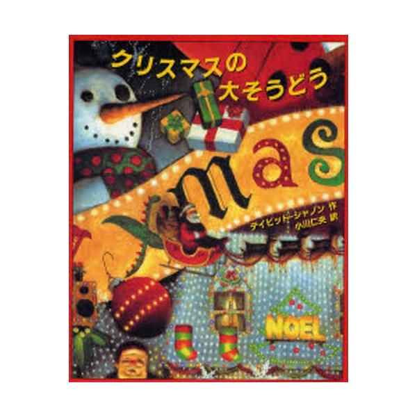 本 ISBN:9784566008847 デイビッド・シャノン／作 小川仁央／訳 出版社:評論社 出版年月:2007年11月 サイズ:〔32P〕 26cm 児童 ≫ 創作絵本 [ クリスマス絵本 ] 原タイトル：The amazing Ch...