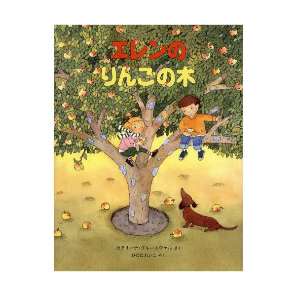 本 ISBN:9784566008885 カタリーナ・クルースヴァル／さく ひだにれいこ／やく 出版社:評論社 出版年月:2009年03月 サイズ:〔30P〕 29cm 児童 ≫ 創作絵本 [ 世界の絵本 ] 原タイトル：Ellens ap...