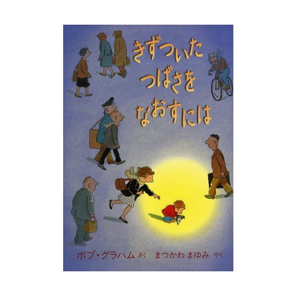 本 ISBN:9784566008960 ボブ・グラハム／さく まつかわまゆみ／やく 出版社:評論社 出版年月:2008年12月 サイズ:〔40P〕 31cm 児童 ≫ 創作絵本 [ 世界の絵本 ] 原タイトル：How to heal a ...