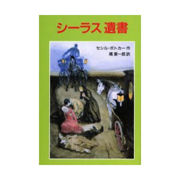 本 ISBN:9784566013254 セシル・ボトカー／作 橘要一郎／訳 出版社:評論社 出版年月:2001年06月 サイズ:314P 20cm 児童 ≫ 読み物 [ 高学年向け ] 原書名：Silas.Testamentet シ-ラス...
