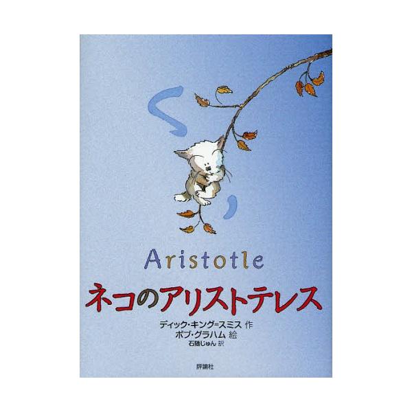 本 ISBN:9784566013438 ディック・キング＝スミス／作 ボブ・グラハム／絵 石随じゅん／訳 出版社:評論社 出版年月:2008年10月 サイズ:69P 21cm 児童 ≫ 読み物 [ 高学年向け ] 原タイトル：Aristo...