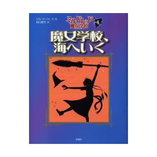 本 ISBN:9784566013575 ジル・マーフィ／作・絵 松川真弓／訳 出版社:評論社 出版年月:2002年07月 サイズ:220P 21cm 児童 ≫ 読み物 [ ファンタジー ] 原タイトル：The worst witch al...